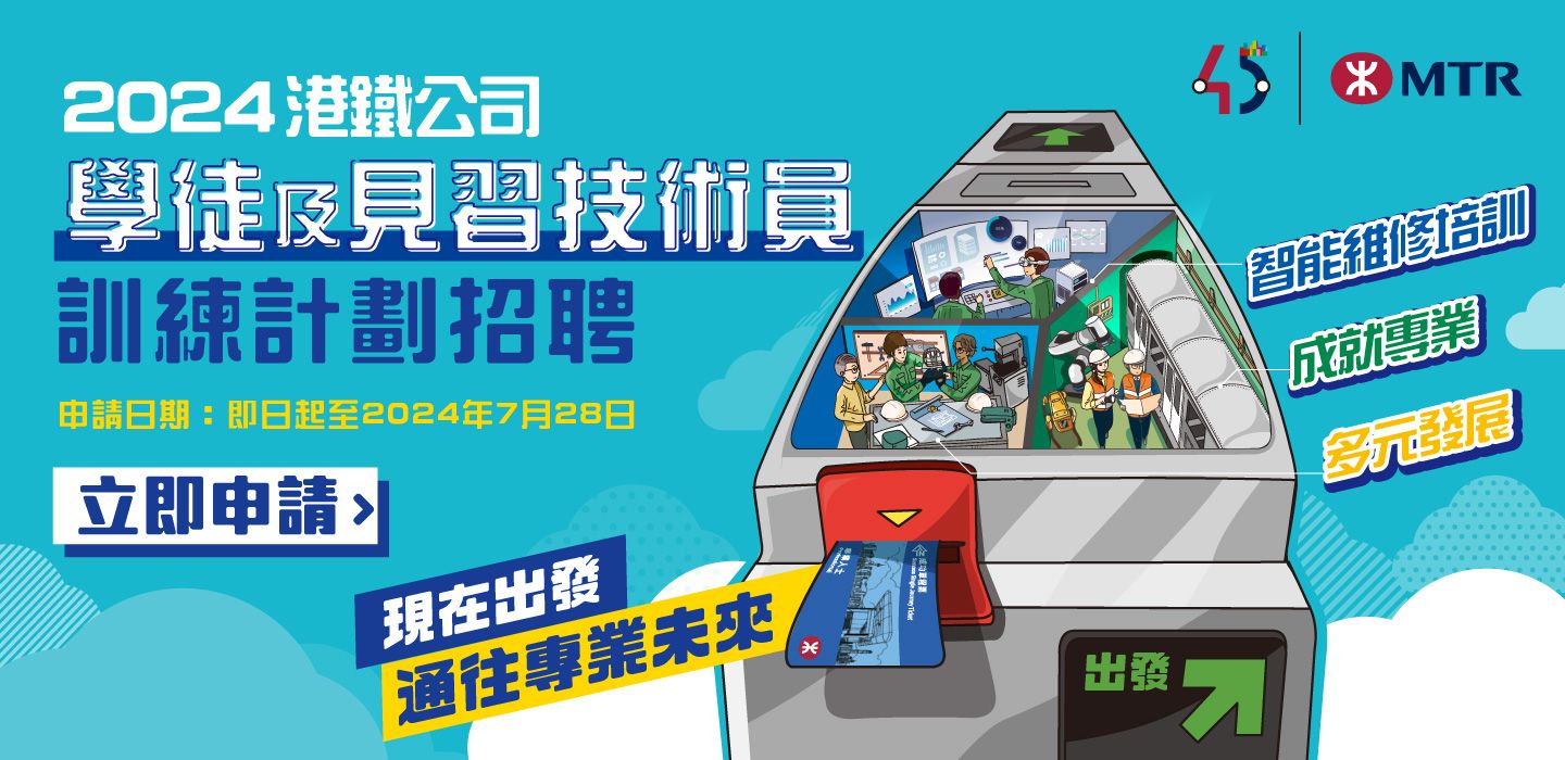 【職場資訊】加入我哋 #MTR 港鐵大家庭發展你嘅事業！ - Information 職場資訊 - Hunter Guide